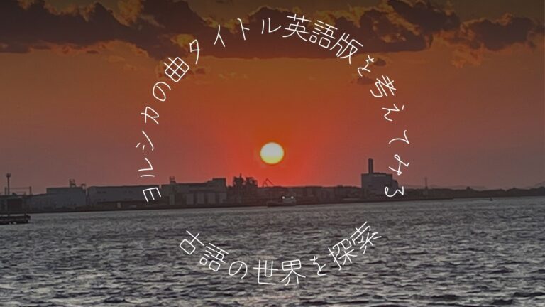 ヨルシカの曲タイトル英語版を考えてみる ～古語の世界を探索～ | Practical Translation Club – PTC